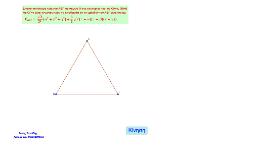 ΕΜΒΑΔΟΝ ΙΣΟΠΛΕΥΡΟΥ ΤΡΙΓΩΝΟΥ Geogebra