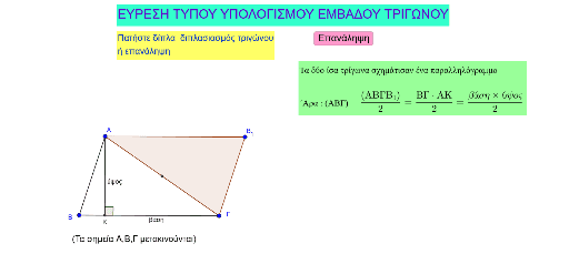 ΕΜΒΑΔΟΝ ΤΡΙΓΩΝΟΥ Geogebra