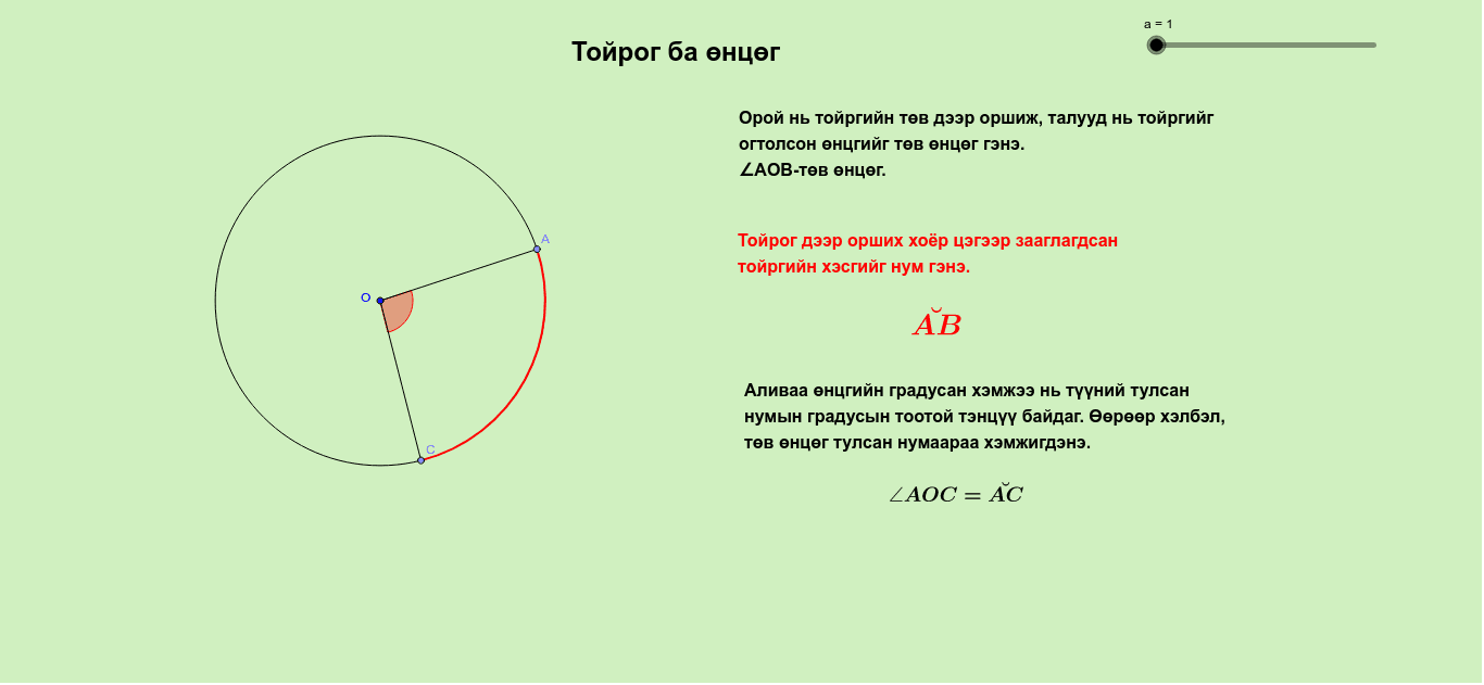 Тойрог ба өнцөг Geogebra