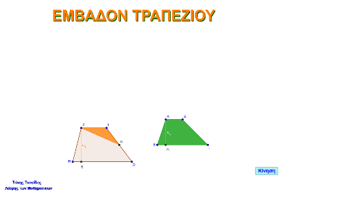 ΕΜΒΑΔΟΝ ΤΡΑΠΕΖΙΟΥ Geogebra