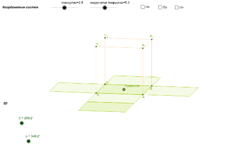 кубын дэлгээс Geogebra