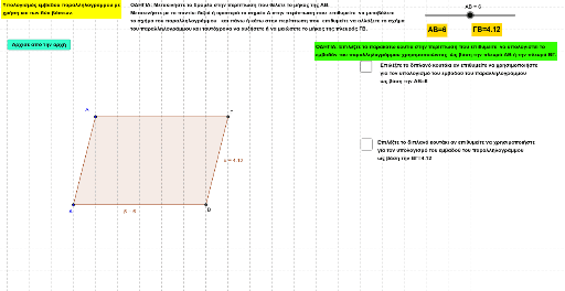 ΕΜΒΑΔΟΝ ΠΑΡΑΛΛΗΛΟΓΡΑΜΜΟΥ 2 Geogebra