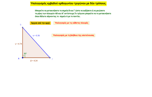 ΥΠΟΛΟΓΙΣΜΟΣ ΕΜΒΑΔΟΥ ΟΡΘΟΓΩΝΙΟΥ ΤΡΙΓΩΝΟΥ Geogebra