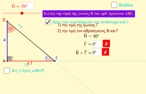 Γωνίες ορθογωνιου τριγωνου Geogebra