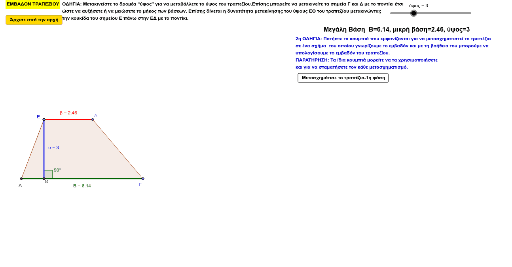 ΕΜΒΑΔΟΝ ΤΡΑΠΕΖΙΟΥ 2 Geogebra