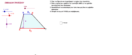 ΕΜΒΑΔΟΝ ΤΡΑΠΕΖΙΟΥ β γυμνασιου Geogebra