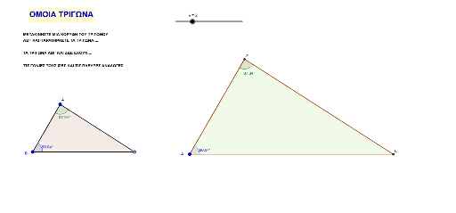 ΟΜΟΙΑ ΤΡΙΓΩΝΑ γ γυμνασιου Geogebra