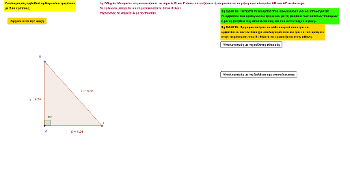 ΕΜΒΑΔΟΝ ΟΡΘΟΓΩΝΙΟΥ ΤΡΙΓΩΝΟΥ 2 Geogebra