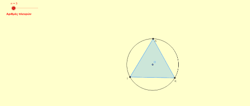 ΚΑΝΟΝΙΚΑ ΠΟΛΥΓΩΝΑ β γυμνασιου Geogebra