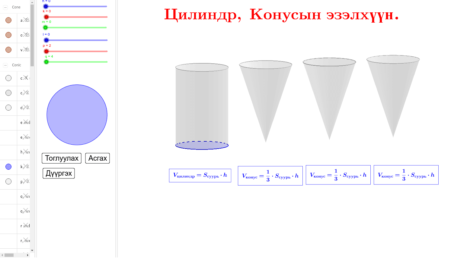 Цилиндр Конусын эзэлхүүн Geogebra