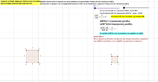 ΕΜΒΑΔΟΝ ΤΕΤΡΑΓΩΝΟΥ 2 Geogebra