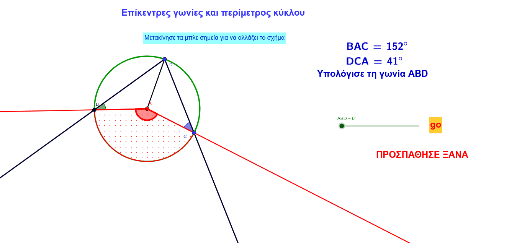 ITA - Επίκεντρες και εγγεγραμμένες γωνίες n.2 – GeoGebra
